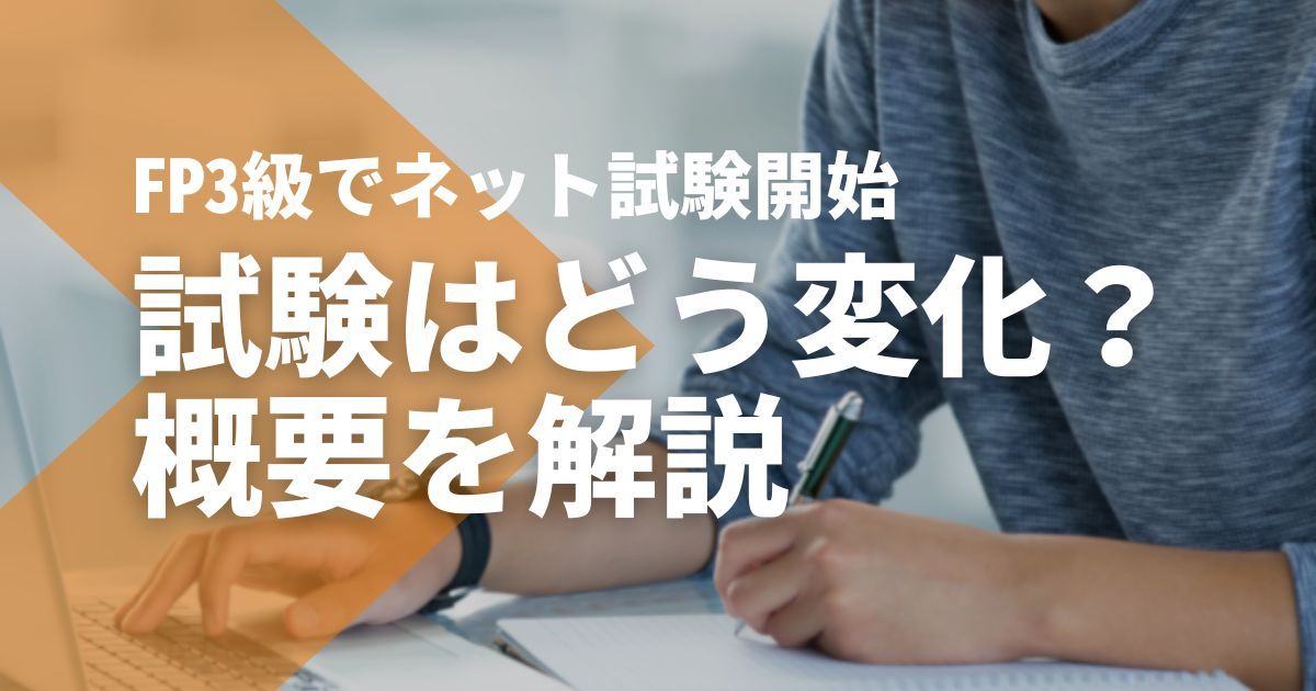 FP3級のネット試験開始！試験会場や時間、申込期間はどうなる？ - STUDYing