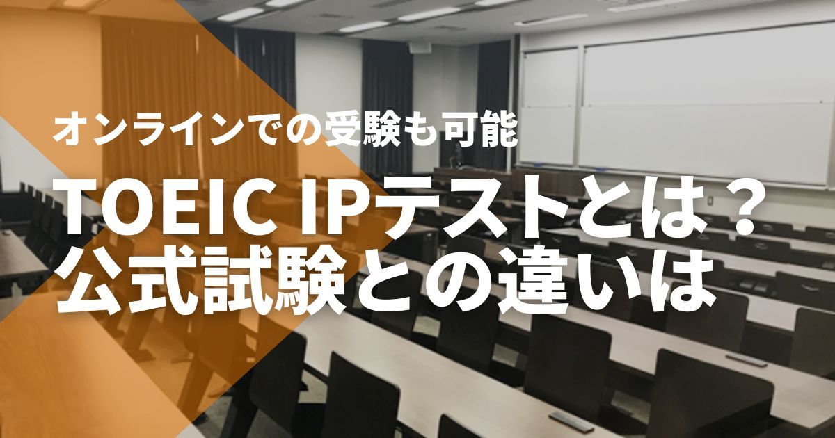 TOEIC IPテストについて解説！オンライン受験の対策方法も - STUDYing