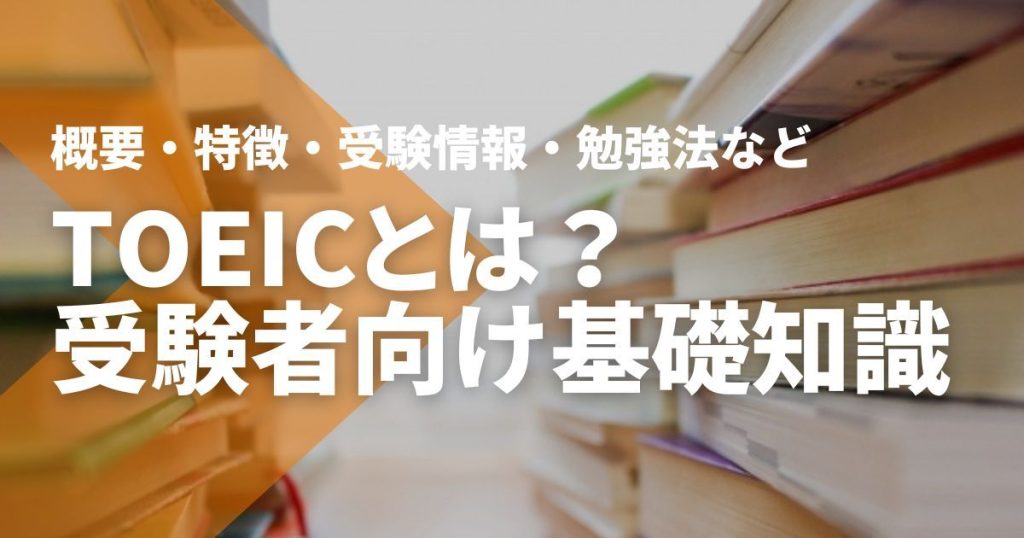 TOEIC®のスコア分布と平均点｜何点からすごい？評価されるスコアの目安は？ - STUDYing