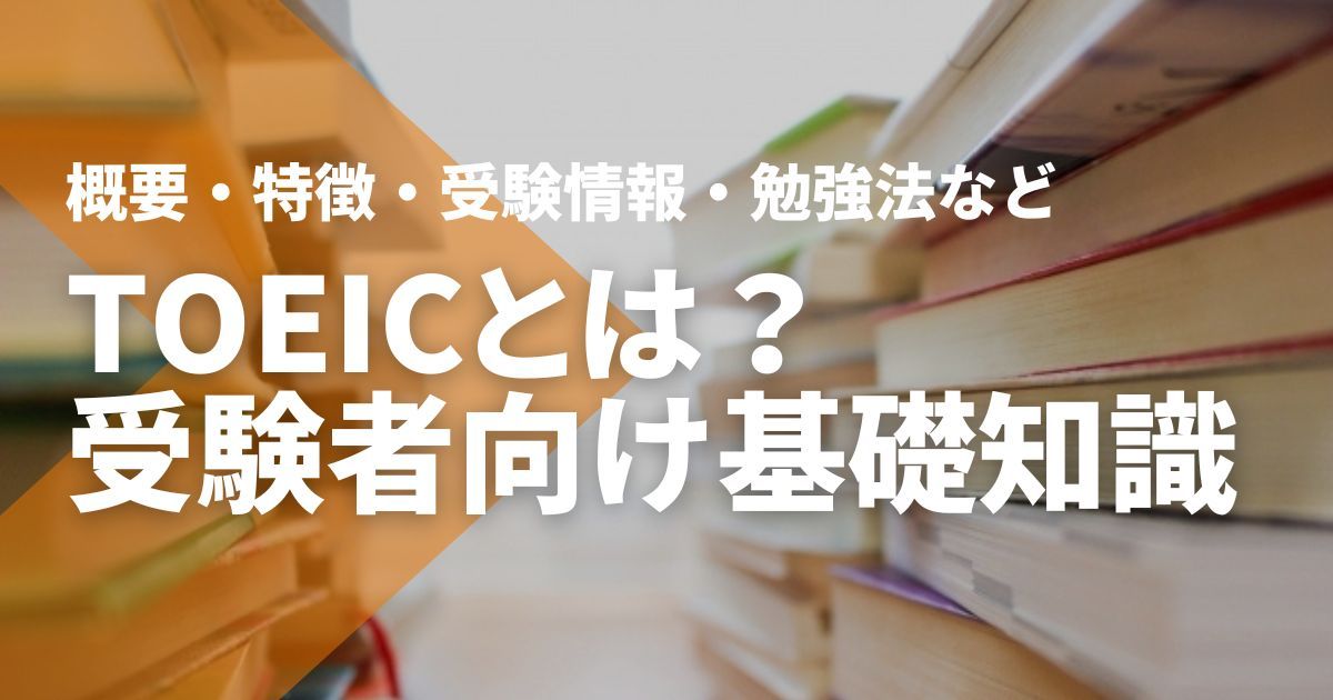 TOEIC IPテストについて解説！オンライン受験の対策方法も - STUDYing