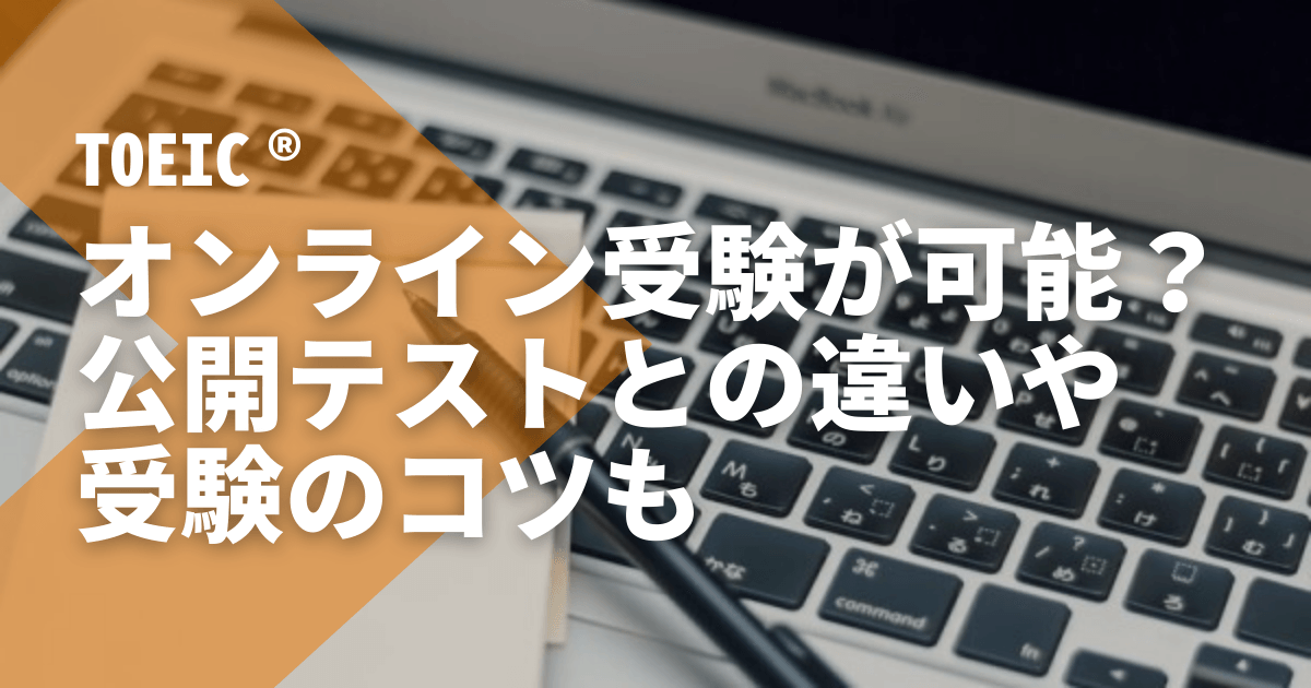 TOEIC®はオンライン受験が可能？公開テストとの違いや受験のコツも - STUDYing