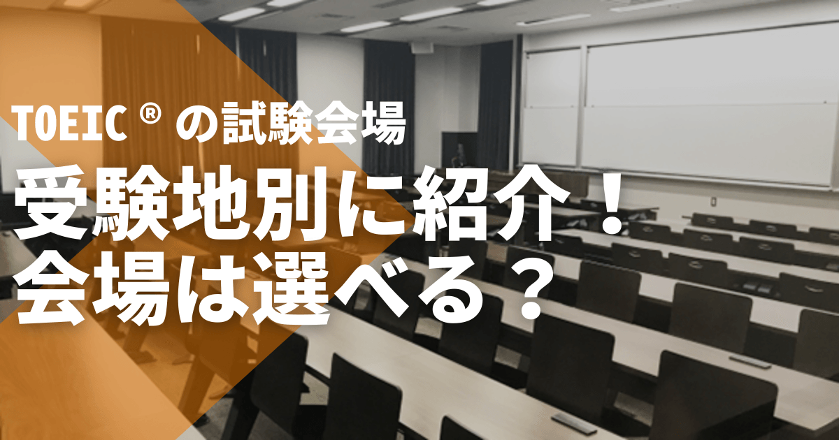TOEIC®の試験会場を受験地別に紹介！会場は選べる？決め方は？ - STUDYing