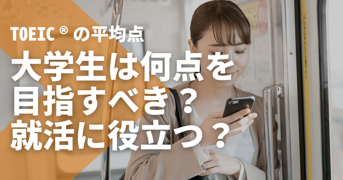 TOEIC®の平均点を紹介！大学生は何点を目指すべき？就活に役立つ？ - STUDYing