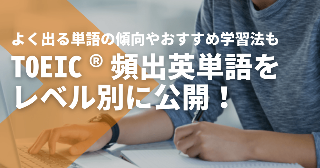 TOEIC®730点が基準となる理由は？レベルやシーン別評価、効果的な勉強方法も解説 - STUDYing