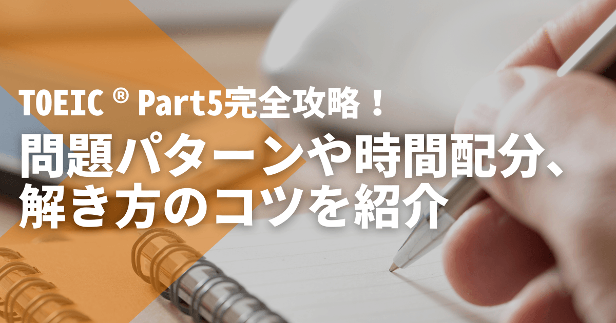 TOEIC®Part5完全攻略！問題パターンや時間配分、解き方のコツ、勉強法を紹介 - STUDYing