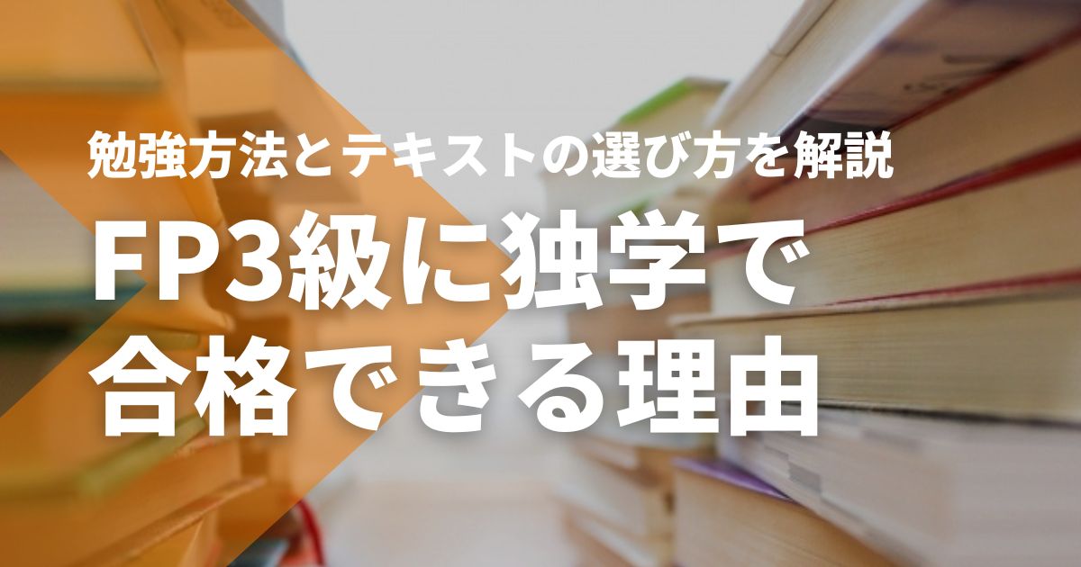 FP3級に独学で合格できる理由は？勉強方法やテキストの選び方も解説 - STUDYing