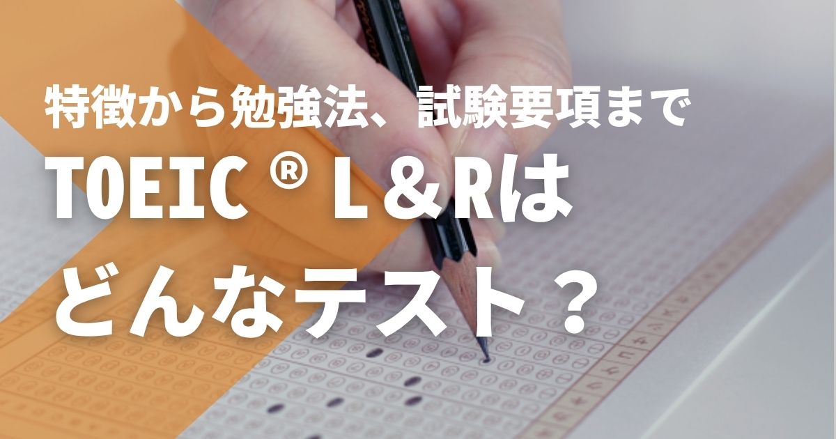 TOEIC® L＆Rはどんなテスト？特徴から勉強法、試験要項まで - STUDYing