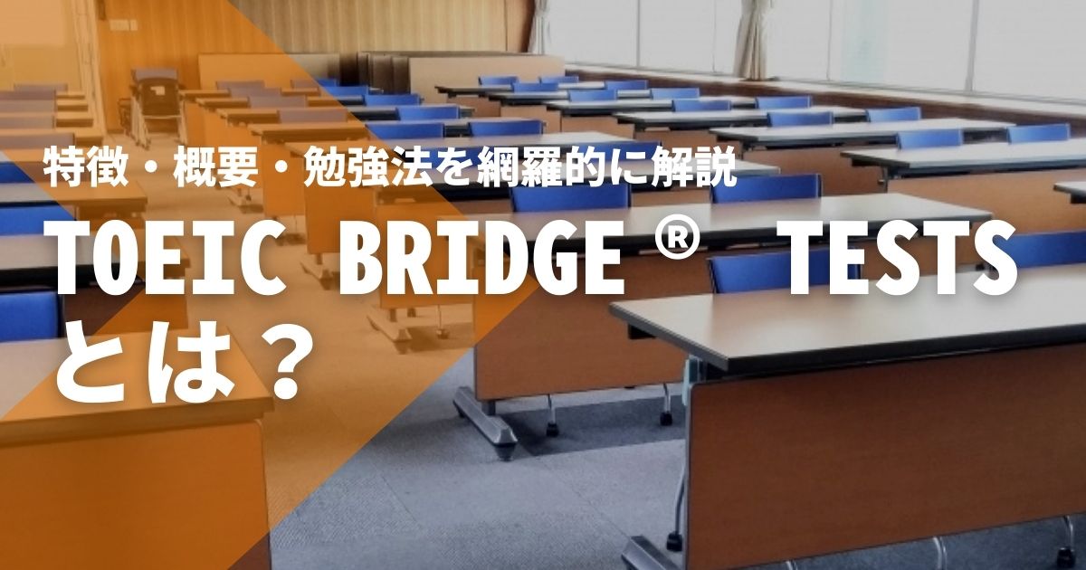TOEIC Bridge® Testsとは？特徴・概要・勉強法を網羅的に解説 - STUDYing