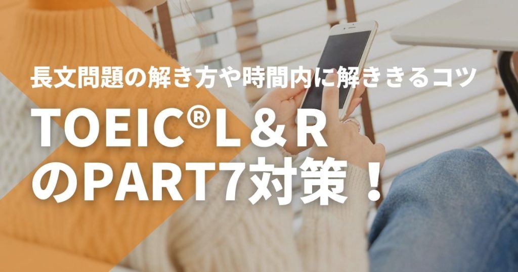 TOEIC®L＆RのPart7対策！長文問題の解き方や時間内に解ききるコツを徹底解説 - STUDYing