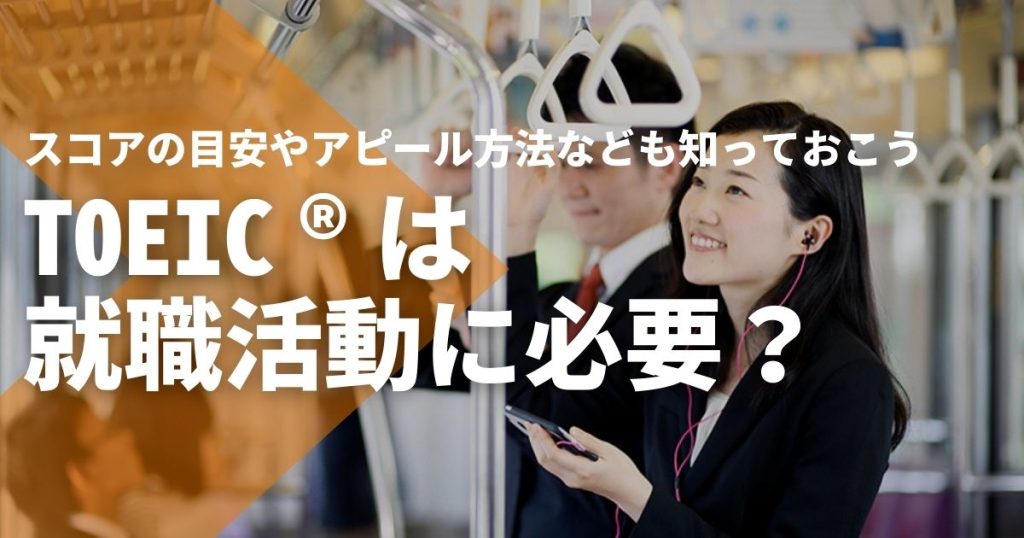 TOEIC®は大学受験に活用できる？実際の状況は？レベルや注意点など徹底解説 - STUDYing