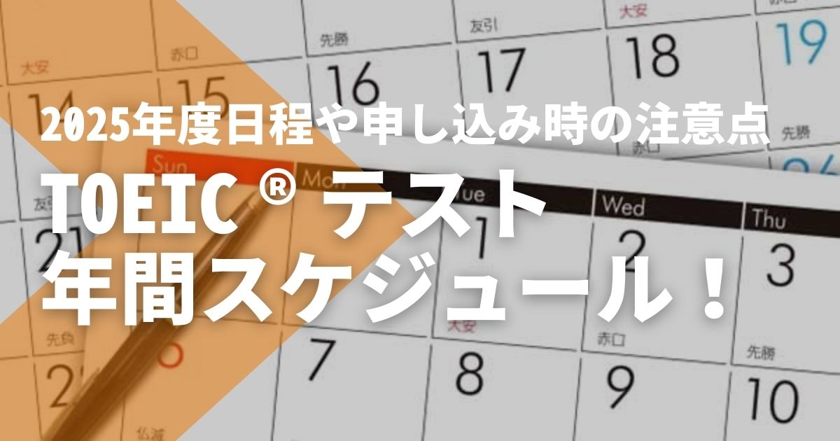TOEIC®テスト年間スケジュール！2025年度の日程から申し込み時の注意点まで - STUDYing