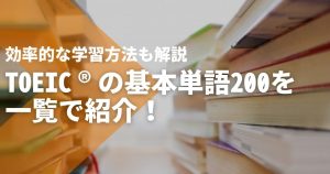 TOEIC®の基本単語200を一覧で紹介！効率的な学習方法も解説 - STUDYing
