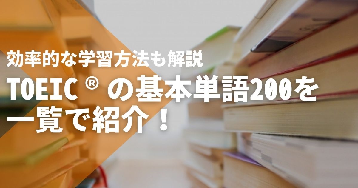 TOEIC®の基本単語200を一覧で紹介！効率的な学習方法も解説 - STUDYing