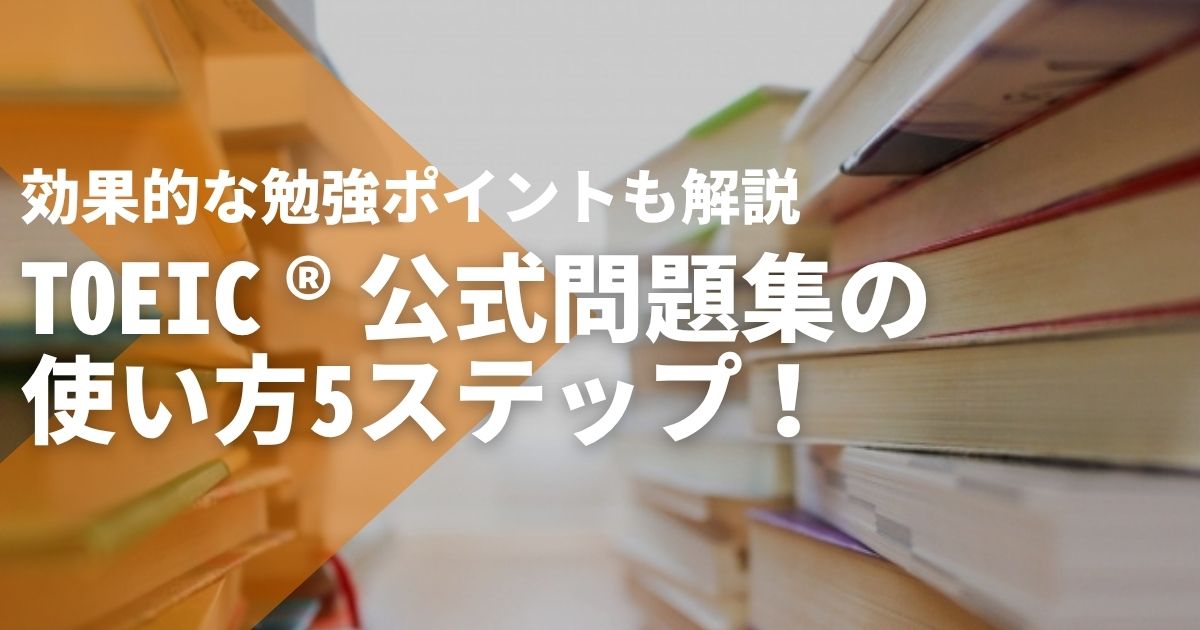 TOEIC®公式問題集の使い方5ステップ！効果的な勉強ポイントも解説 - STUDYing