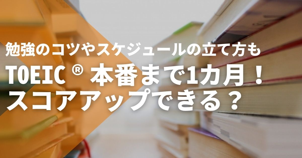 TOEIC®本番まで1カ月！スコアアップできる？勉強のコツやスケジュールの立て方も - STUDYing