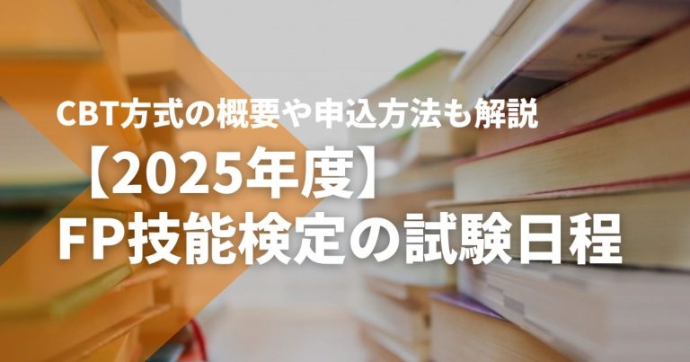 【2025年度】FP技能検定の試験日程｜CBT方式の概要や申込方法も - STUDYing