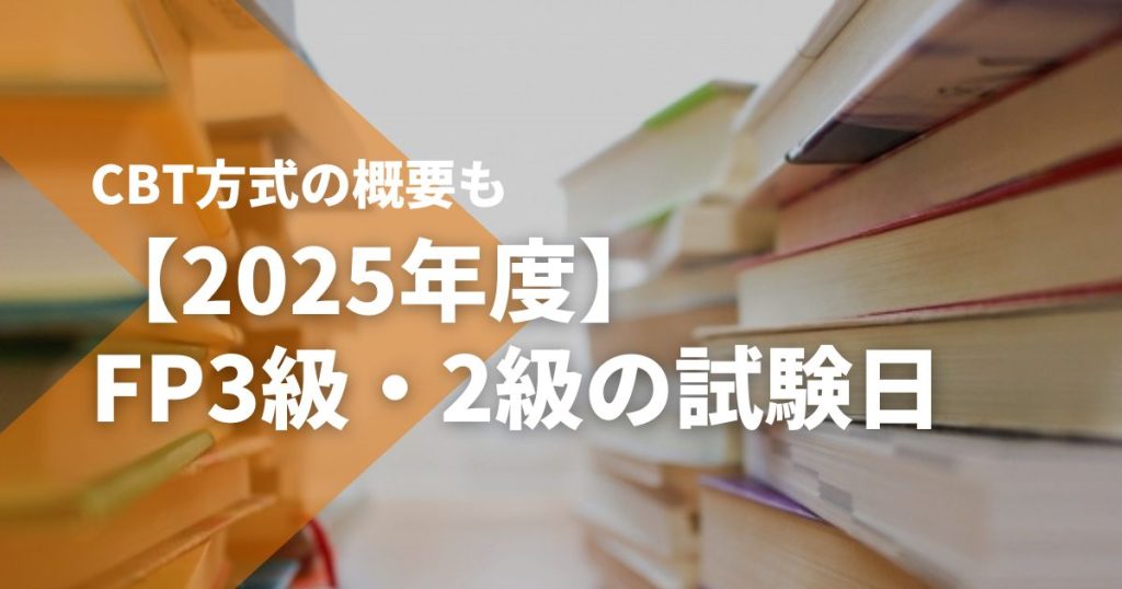 【2025年度】FP3級・2級の試験日｜CBT方式（ネット試験）の概要も - STUDYing