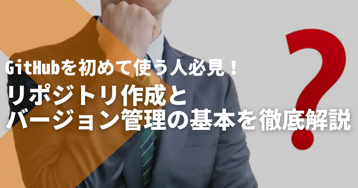 GitHubを初めて使う人必見！リポジトリ作成とバージョン管理の基本を徹底解説 - STUDYing