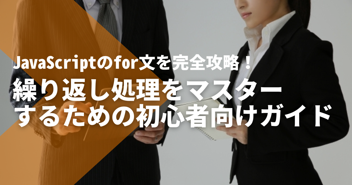 JavaScriptのfor文を完全攻略！繰り返し処理をマスターするための初心者向けガイド - STUDYing