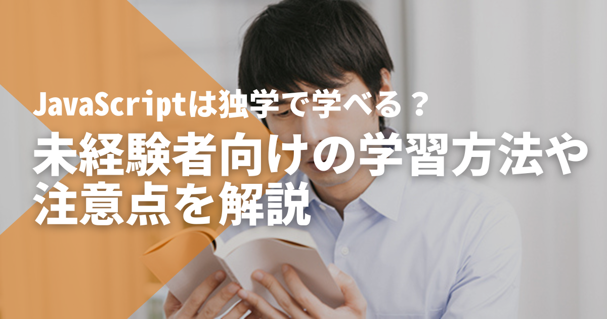 JavaScriptは独学で学べる？未経験者向けの学習方法や注意点を解説 - STUDYing