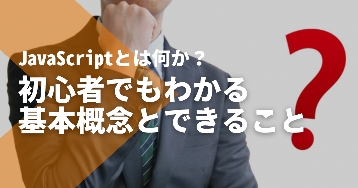JavaScriptとは何か？初心者でもわかる基本概念とできること - STUDYing