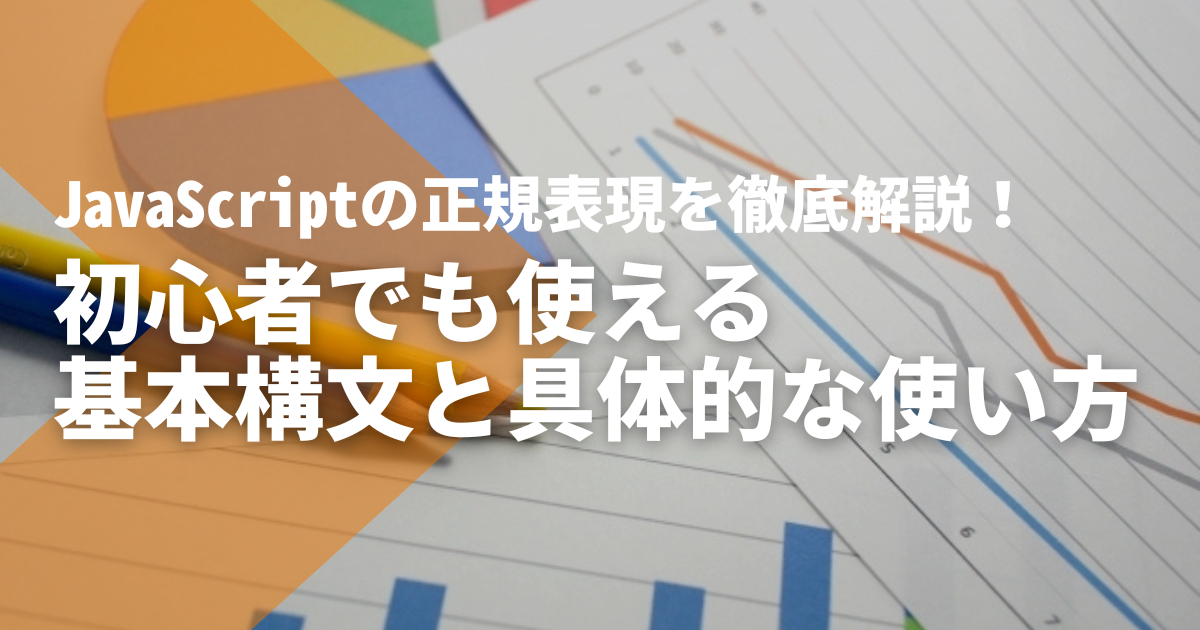 JavaScriptの正規表現を徹底解説！初心者でも使える基本構文と具体的な使い方 - STUDYing