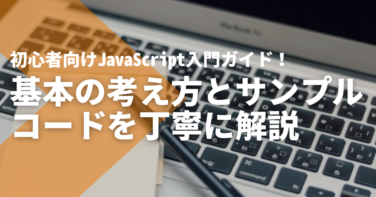 JavaScript入門ガイド！初心者向けに基本の考え方とサンプルコードを丁寧に解説します。 - STUDYing