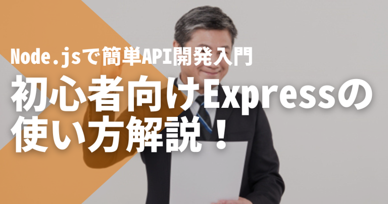 初心者向けExpressの使い方解説！Node.jsで簡単API開発入門 - STUDYing